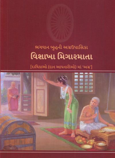 Vishakha Migarmata * વિશાખા મિગારમાતા (गुजराती) PDF Book | Vipassana Research Institute